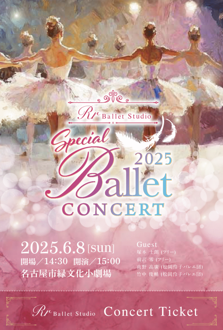Special Ballet Concert 2025 開催のお知らせ | ニュース&イベント | Rr-Ballet Studio（アール ...